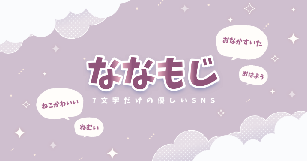 ななもじ - 7文字だけのSNS
